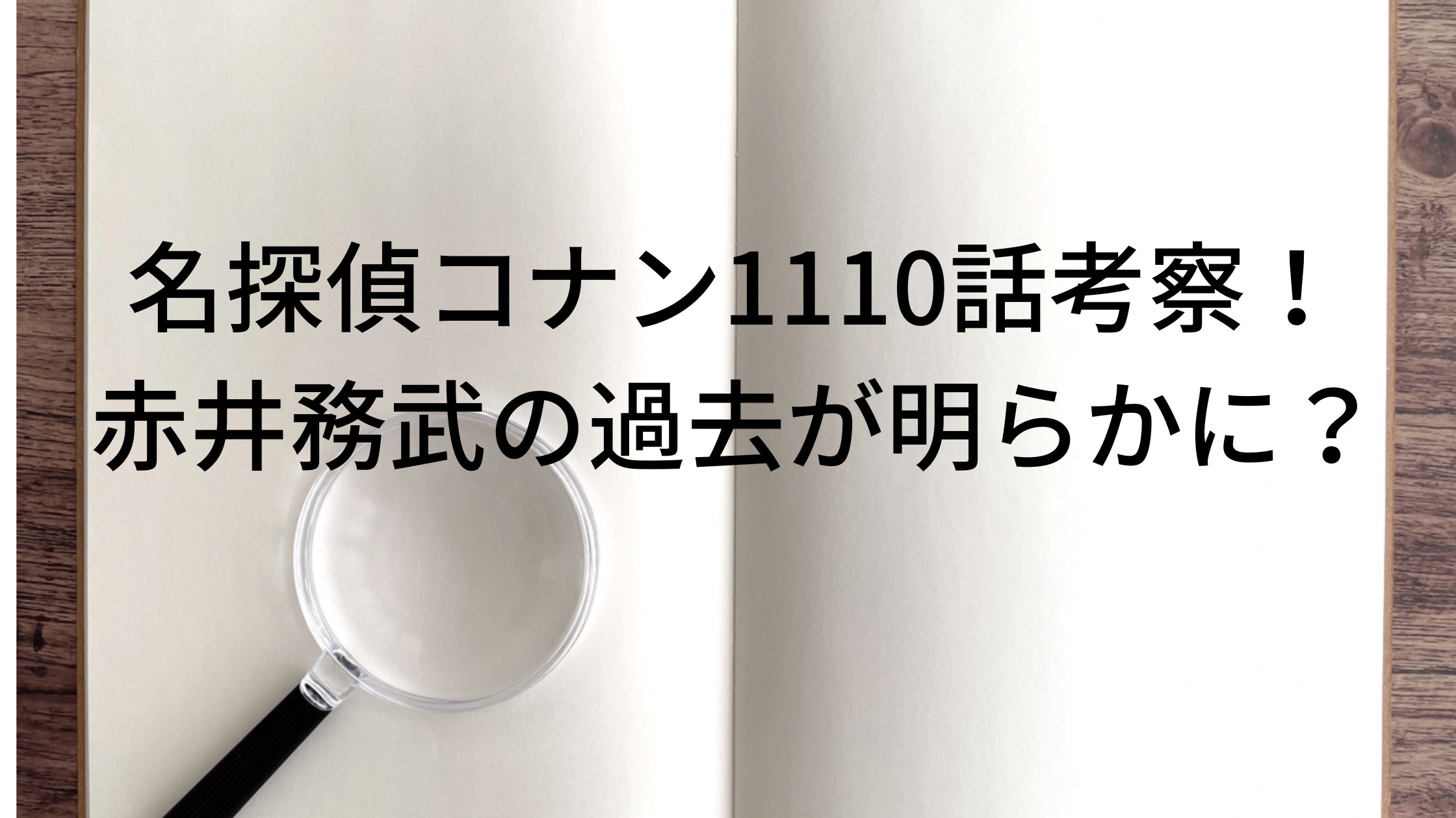 名探偵コナン1110話考察予想！赤井務武の過去が明らかに？RUMの動向は？｜エンタMIX