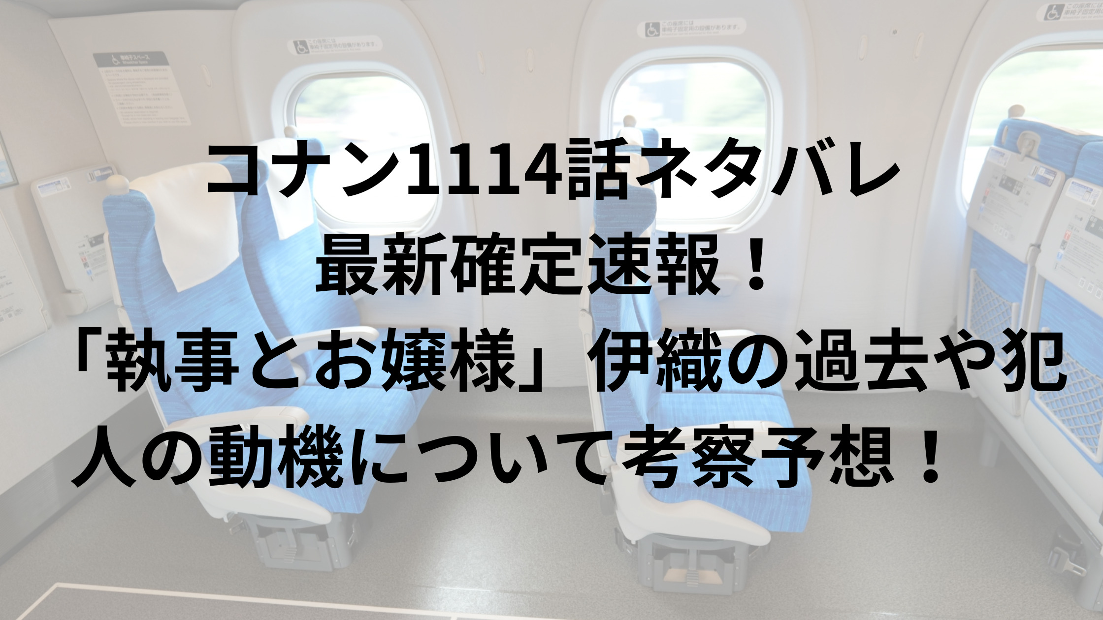 コナン1114話ネタバレ最新確定速報！「執事とお嬢様」伊織の過去や犯人の動機について考察予想！｜エンタMIX
