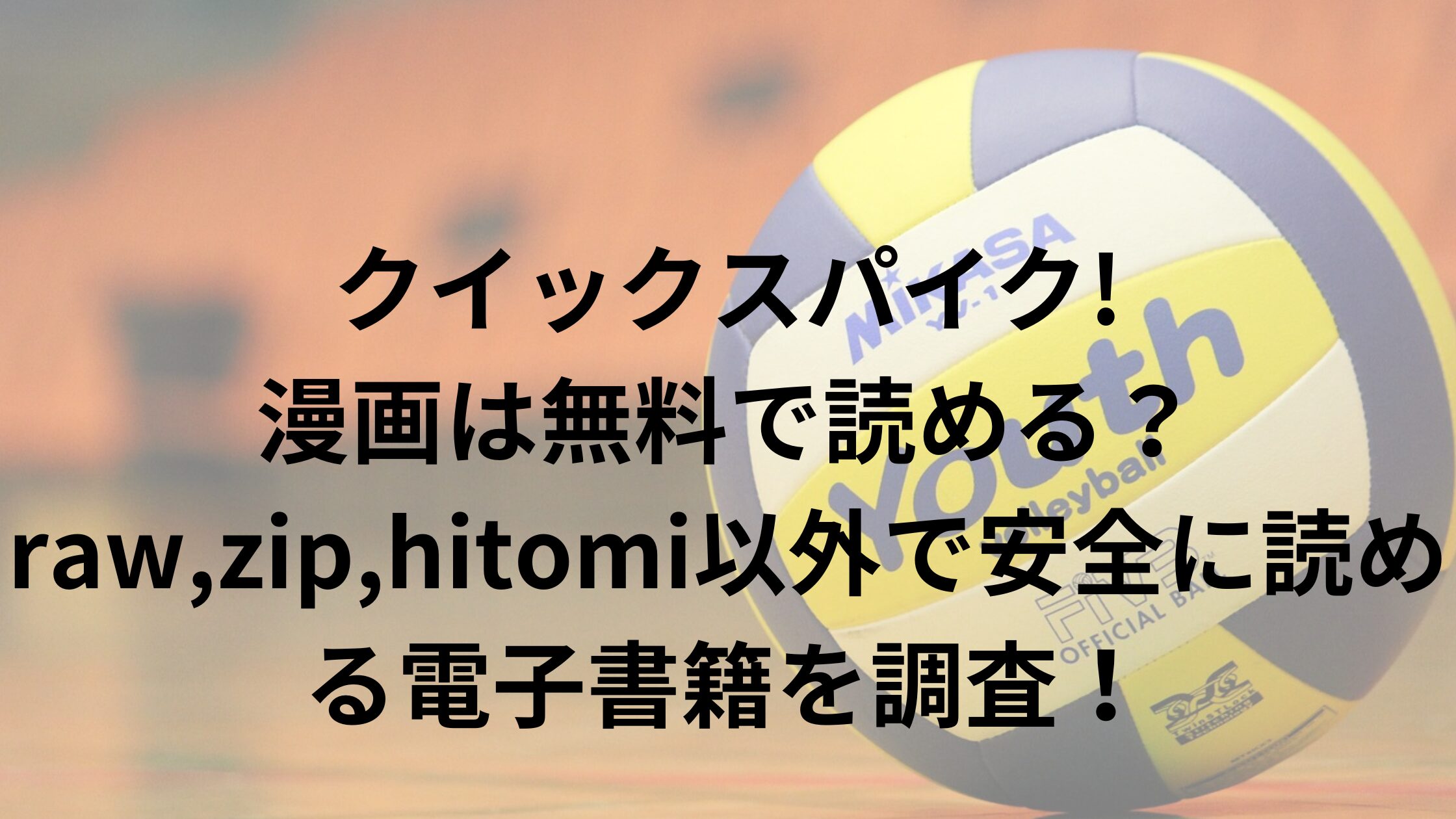クイックスパイク！hitomi.rawで読める?エロ漫画を無料で読む方法を徹底調査！｜エンタMIX
